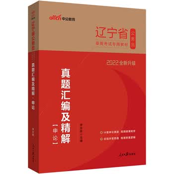 中公教育2022辽宁省公务员录用考试教材：真题汇编及精解申论（全新升级）