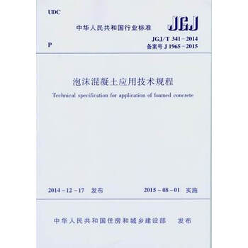 正版 JGJ/T341-2014泡沫混凝土应用技术规程