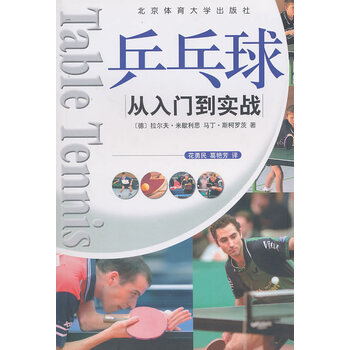 乒乓球：从入门到实战