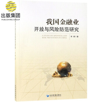 我国金融业开放与风险防范研究