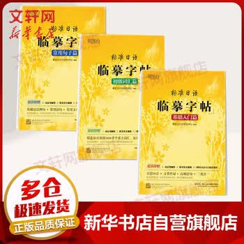 标准日语临摹字帖3本套常用句子篇 图书