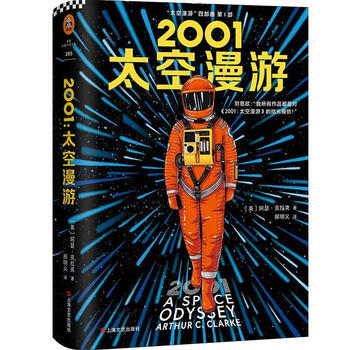 2001：太空漫游（永恒不朽的科幻经典，世界公认“一生bi读”的科幻神作。）