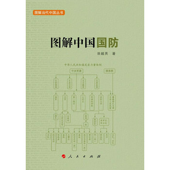 图解中国国防 田越英　著