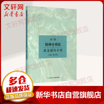 精神分裂症的康复操作手册