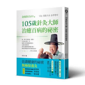 105岁针灸大师治yu百病的祕密 21 金南洙 橡树林 进口原版