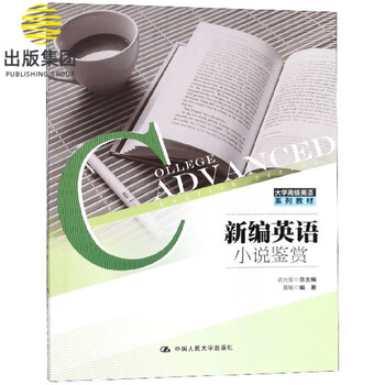 新编英语小说鉴赏(大学高级英语系列教材)