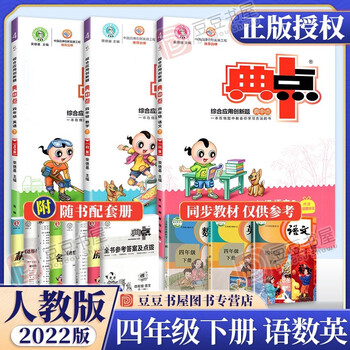 可选】2022新版典中点四年级 下册语文数学英语3本 人教版