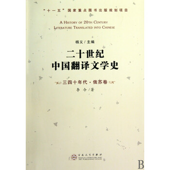 二十世纪中国翻译文学史(三四十年代俄苏卷)