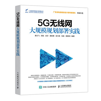 5G无线网大规模规划部署实践 人民邮电出版社 9787115554314