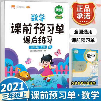 小学三年级上册数学课前预习单课后练习小学3学期预习单同步训练辅导学习资料书全教材解全解