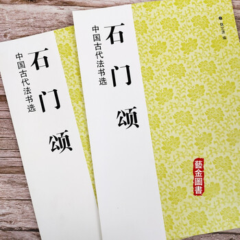 石门颂 中国古代法书选 魏文源编 简体旁注隶书毛笔书法字帖 汉代碑帖练字图书 江苏美术出版社