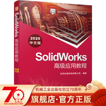 官网正版 SolidWorks高 级应用教程 2020中文版 北京兆迪科技有限公司 曲面 装配 模型