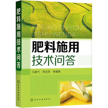 肥料施用技术问答 有机无机复合肥等施用技术 果园菜园蔬菜水果蔬菜栽培技术农业种植施肥类书籍
