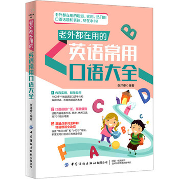 老外都在用的英语常用口语大全 图书