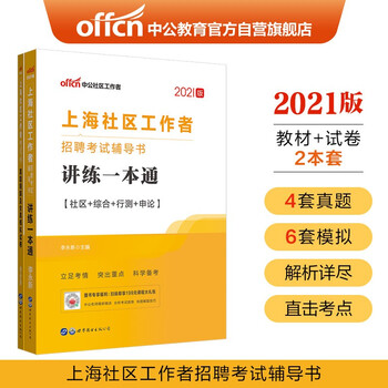 中公教育2021上海社区工作者招聘考试书：讲练一本通+真题精解及全真模拟试卷（套装2册）