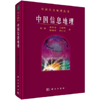 中国信息地理 路紫 等