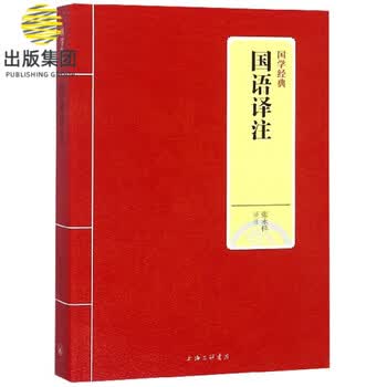 国语译注/国学经典