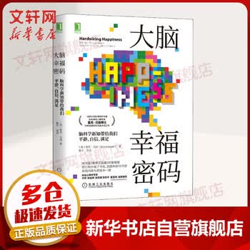 大脑幸福密码 脑科学新知带给我们平静、自信、满足