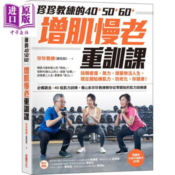 珍珍教练的40+50+60+增肌慢老重训课 港台原版 施怡如 采实文化 体能训练 运动