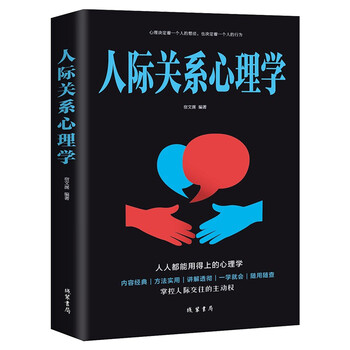 人际关系心理学