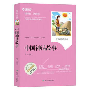 中国神话故事 周欢 著 煤炭工业出版社