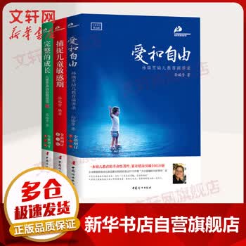 【正版包邮】捕捉儿童敏感期+爱和自由+完整的成长 孙瑞雪育儿书三部曲全3册（全新增订版)父母阅读 0-3-6岁家教育儿百科儿童心理学的书正面管教教育孩子的书