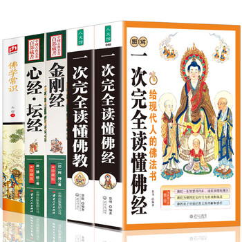 全5册 正版图解一次完全读懂佛教佛经心经金刚经佛学常识学佛入门佛经佛学基础知识 中国哲学佛教入门书籍