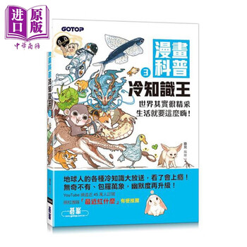 漫画科普冷知识王3 世界其实很精采 生活就要这么嗨 港台原版 锄见 碁峰
