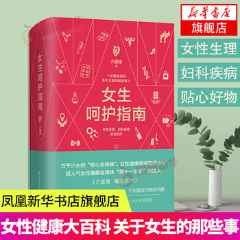 女生呵护指南六层楼先生呵护女性指南了解女性生理书籍女性健康书籍女生私密健康管理书女性科普书籍