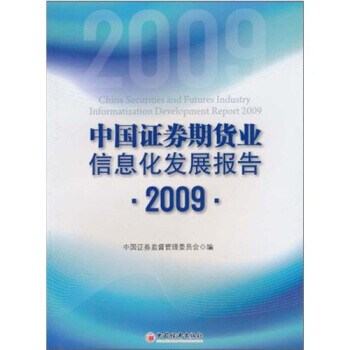 中国证券期货业信息化发展报告