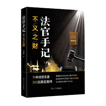 法官手记(不义之财)