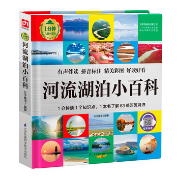 河流湖泊小百科(精)/1分钟儿童小百科