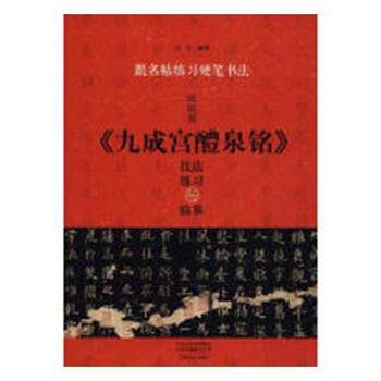 欧阳询《九成宫醴泉铭》技法练习与临摹卫红河南美术出版社有限公司9787540143664 书法书籍