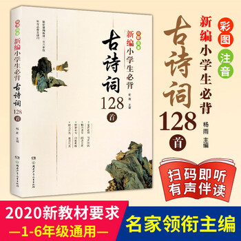 新编小学生必背古诗词128首  杨雨主编 彩色注音 有声伴读 统编本指定书籍 小学一二三四五六年级