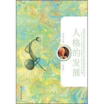 荣格文集:人格的发展(第8卷)