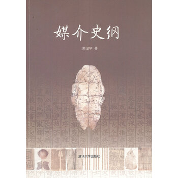 媒介史纲 熊澄宇 清华大学出版社