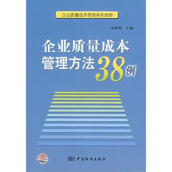 企业质量成本管理方法38例