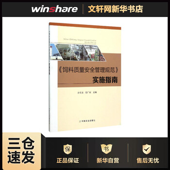《饲料质量安全管理规范》实施指南 沙玉圣,胡广东 主编  书籍