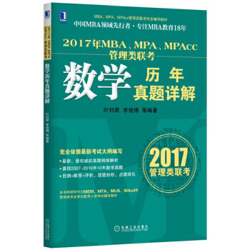 2017年MBA、MPA、MPAcc管理类联考数学历年真题详解