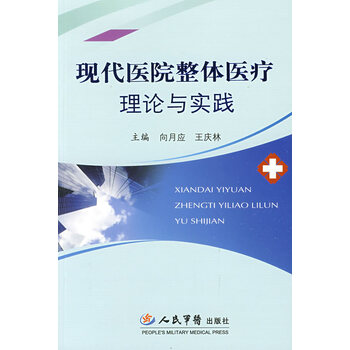 现代医院整体医疗理论与实践
