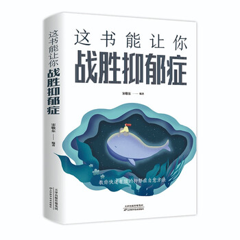  这本书能让你战胜抑郁9787557691509