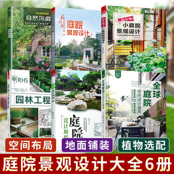 庭院设计书6册 庭院设计解析+园林工程图析+庭院景观设计4+小园闲憩等 庭院阳台露台 园林景观设计书