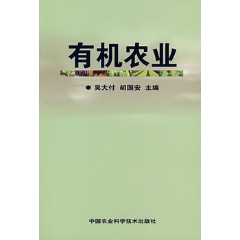 有机农业【正版图书】