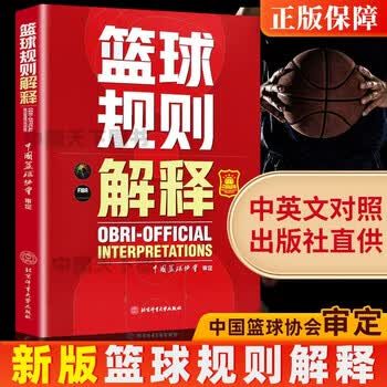 2021新版/可选单本《篮球规则+篮球规则解释+篮球裁判员手册》NBA理论书篮球裁判手势 技术判规 新版篮球规则套装5册 篮球规则解释单本