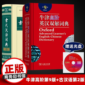 【任意选择】字典现代汉语词典第7版牛津高阶英汉双解词典第9版古汉语常用字字典第5版8版古代汉语词典 2册牛津高阶英汉双解词典第9版+古代汉语词典第2版