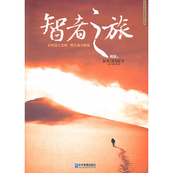 智者之旅 明觉 企业管理出版社