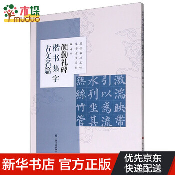 颜勤礼碑楷书集字古文名篇/历代名碑名帖集字古文系列