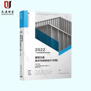 2022一级注册建筑师考试教材：建筑方案技术与场地设计（作图）（第十七版）