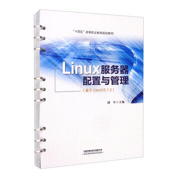 Linux服务器配置与管理（基于CentOS 7.2）