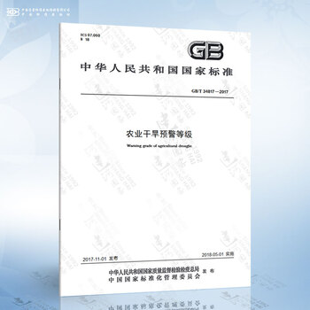 GB/T 34817-2017 农业干旱预警等级